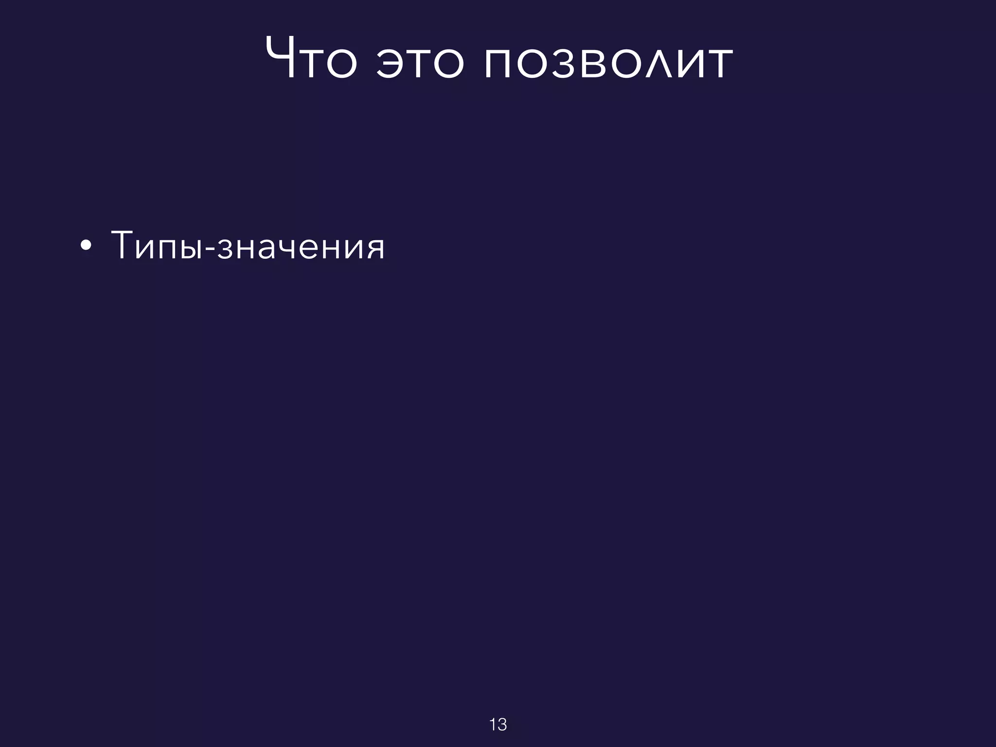 Александр Зимин (Alexander Zimin) - Protocol-Oriented Programming | PPT