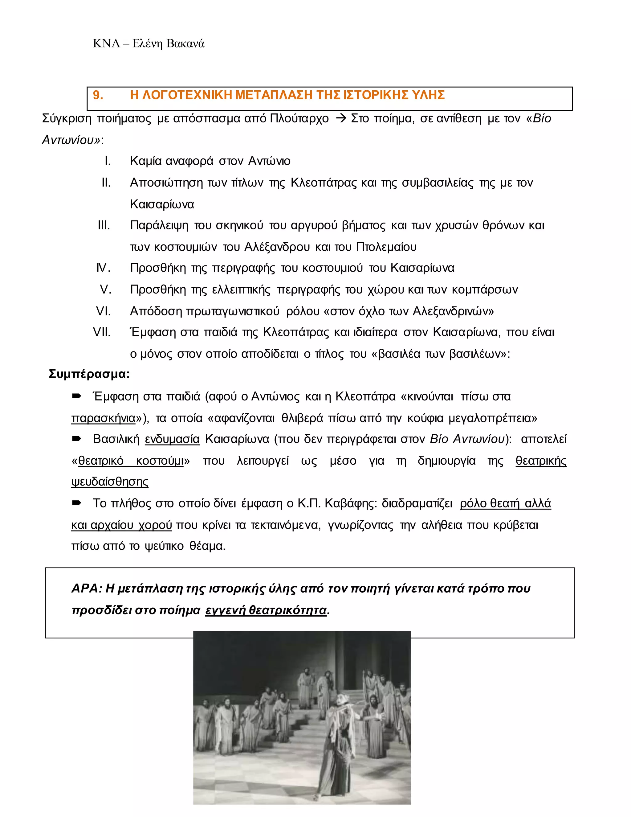 Αλεξανδρινοί Βασιλείς, Γ΄ Λυκείου | DOC