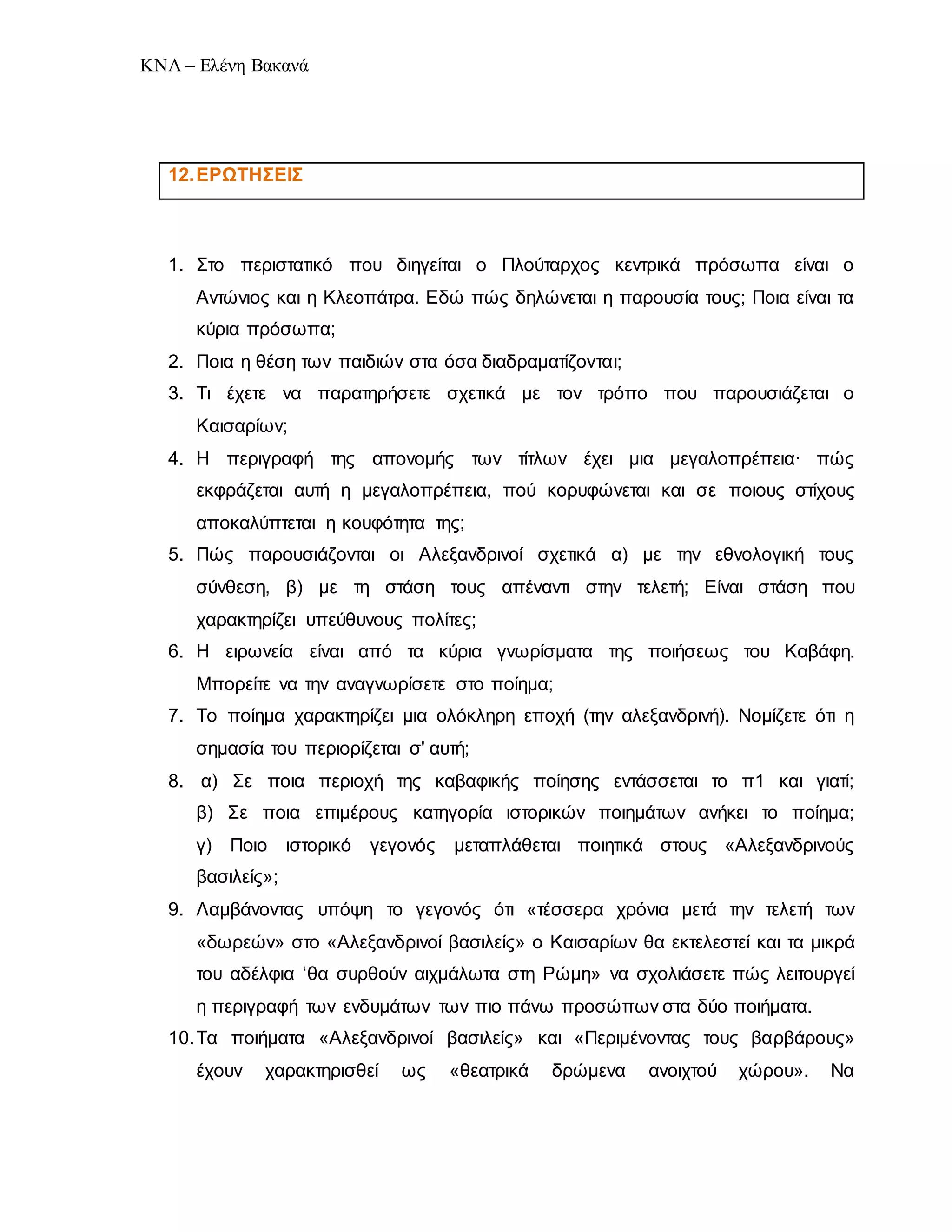 Αλεξανδρινοί Βασιλείς, Γ΄ Λυκείου | DOC