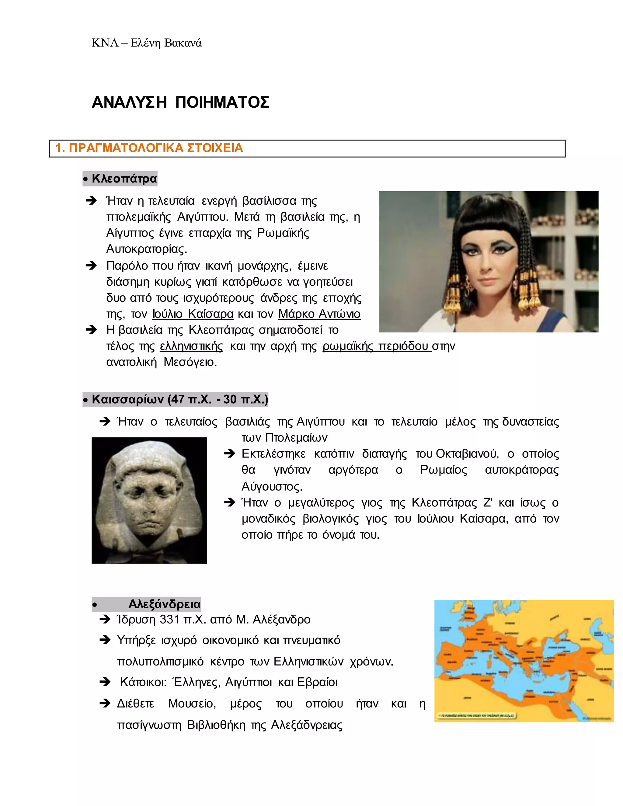 Αλεξανδρινοί Βασιλείς, Γ΄ Λυκείου | DOC