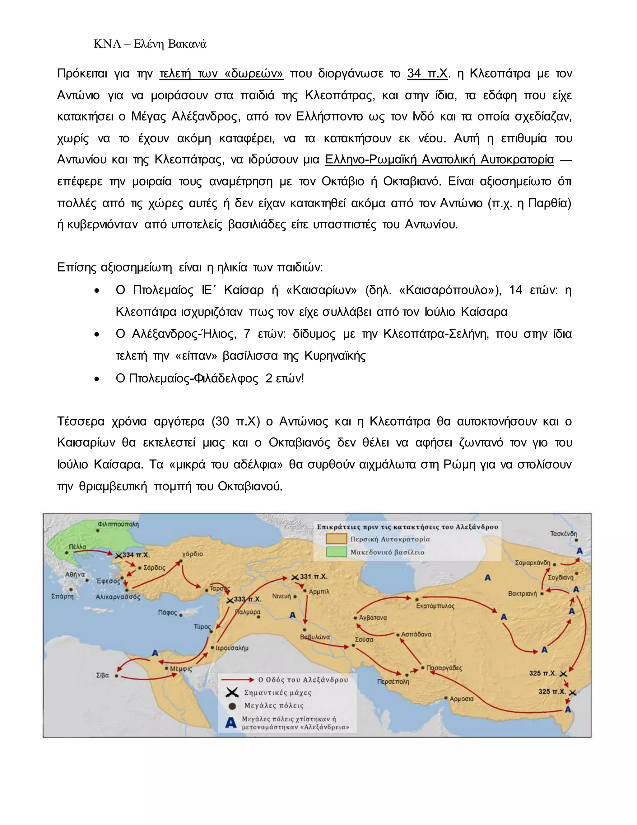 Αλεξανδρινοί Βασιλείς, Γ΄ Λυκείου | DOC