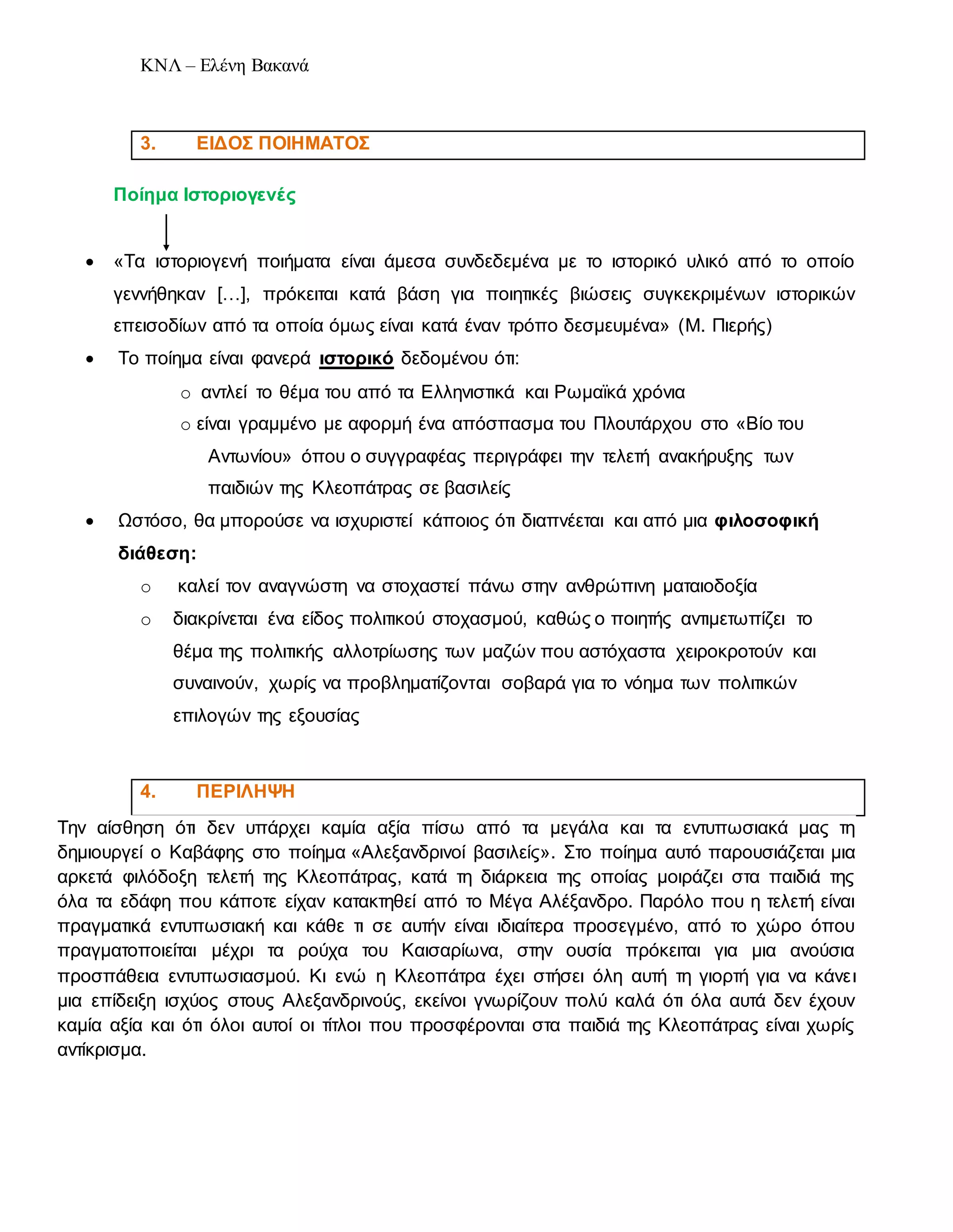 Αλεξανδρινοί Βασιλείς, Γ΄ Λυκείου | DOC