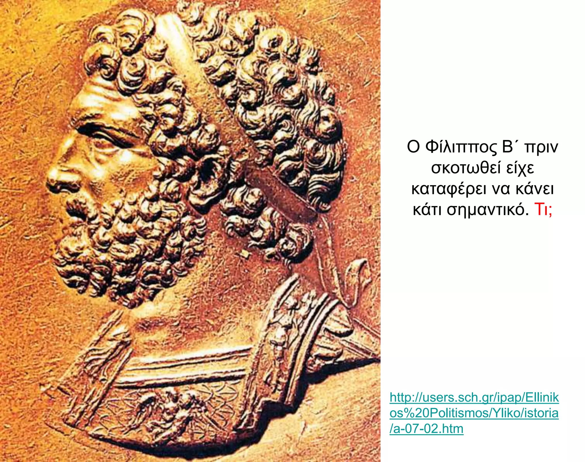 Ο Μ. Αλέξανδρος καταλαμβάνει τη Μ. Ασία και την Αίγυπτο | PPT