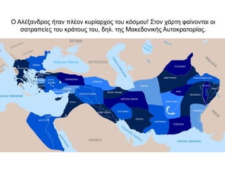 Ο θάνατος του Μ. Αλεξάνδρου | PPT