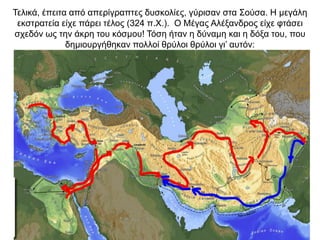 Ο θάνατος του Μ. Αλεξάνδρου | PPT