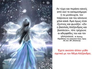 Ο θάνατος του Μ. Αλεξάνδρου | PPT