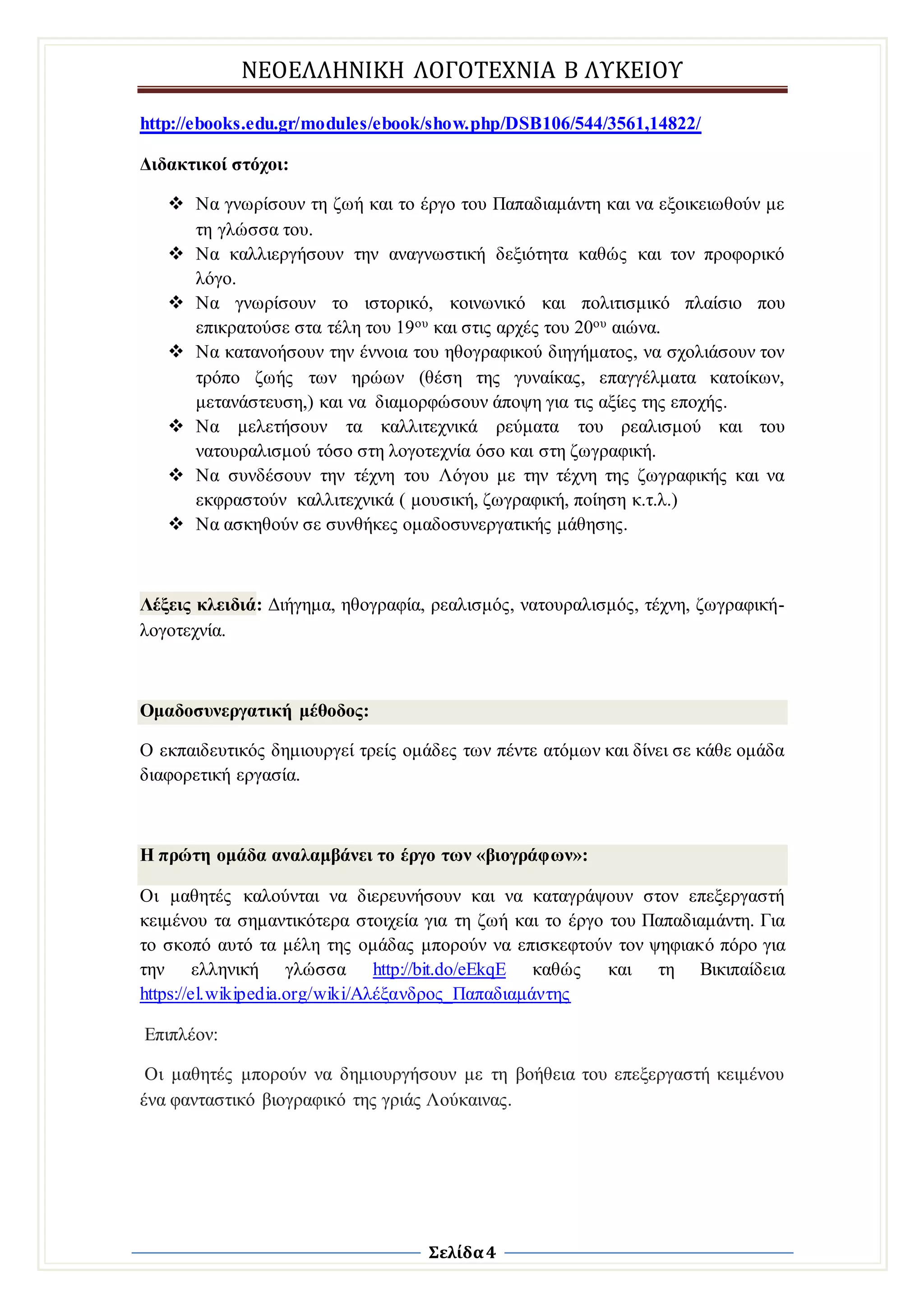 Alexandros Papadiamantis | DOCX