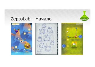 Алексей Тарасенко - Zeptolab | PDF