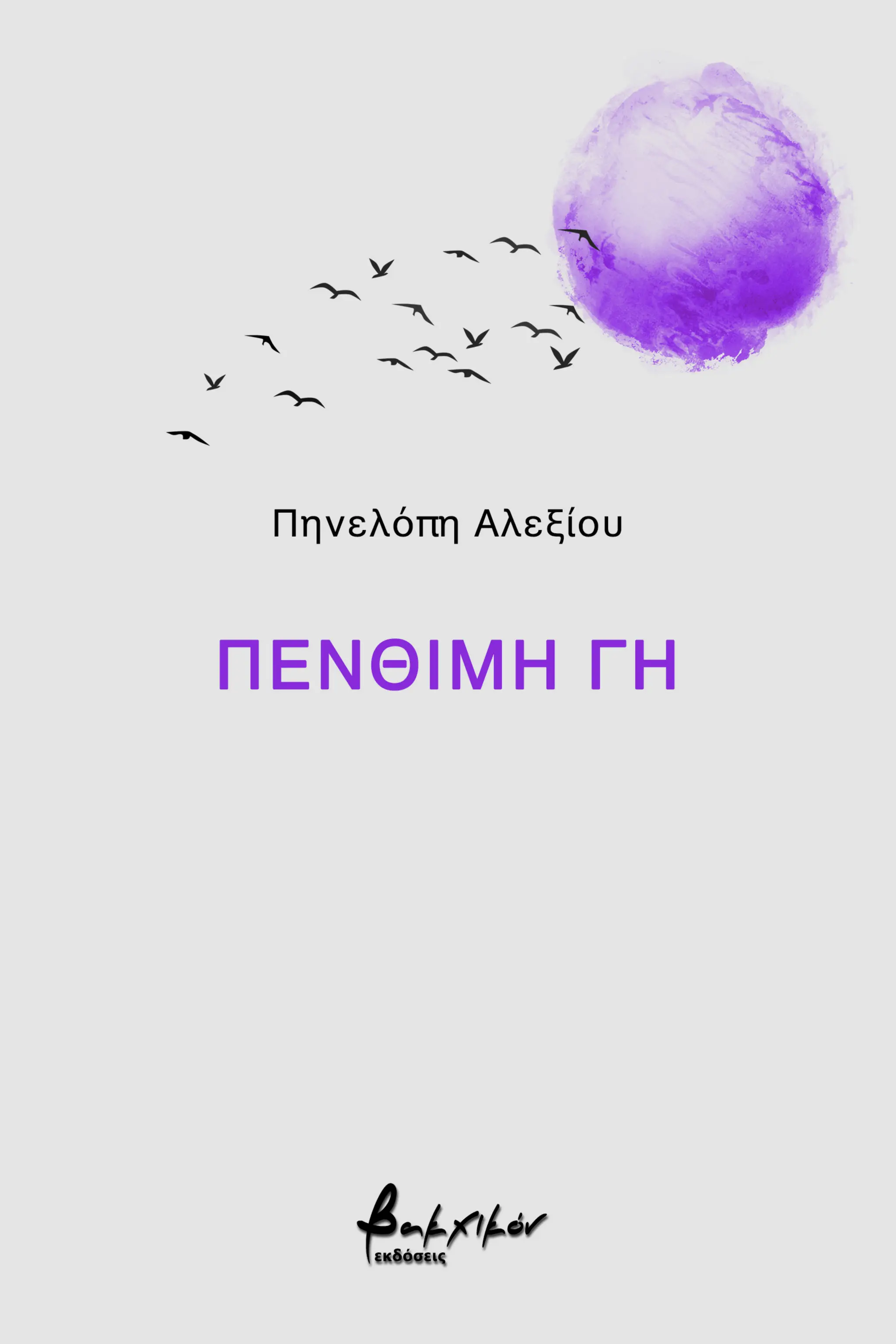 Πένθιμη γη | PDF