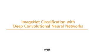 Alexnet paper review | PPT