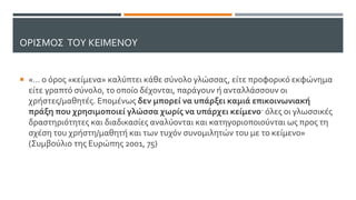 Η ικανότητα κατανόησης και παραγωγής γραπτού λόγου στην ισπανική γλώσσα ...