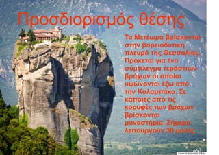 Προστατευόμενες Περιοχές - Περιοχές Πολιτιστικής Κληρονομιάς (Μετέωρα ...