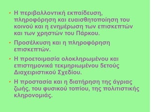 Προστατευόμενες Περιοχές - Περιοχές Πολιτιστικής Κληρονομιάς (Μετέωρα ...