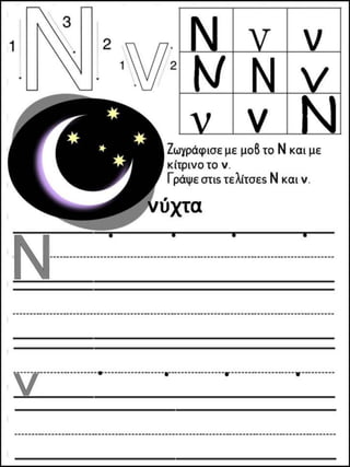 Μαθαίνω να γράφω τα γράμματα της αλφαβήτας | PPTX