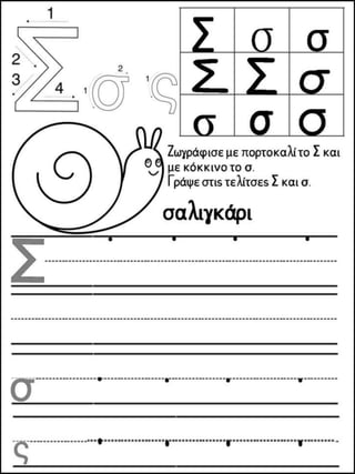 Μαθαίνω να γράφω τα γράμματα της αλφαβήτας | PPTX