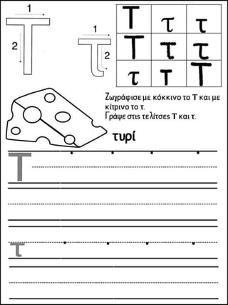 Μαθαίνω να γράφω τα γράμματα της αλφαβήτας | PPTX