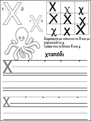 Μαθαίνω να γράφω τα γράμματα της αλφαβήτας | PPTX