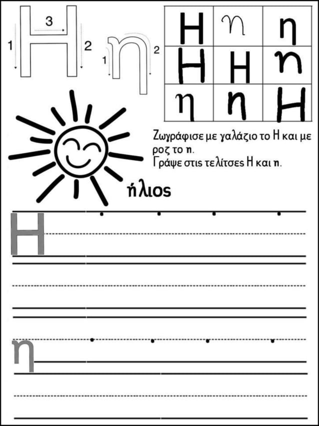 Μαθαίνω να γράφω τα γράμματα της αλφαβήτας | PDF