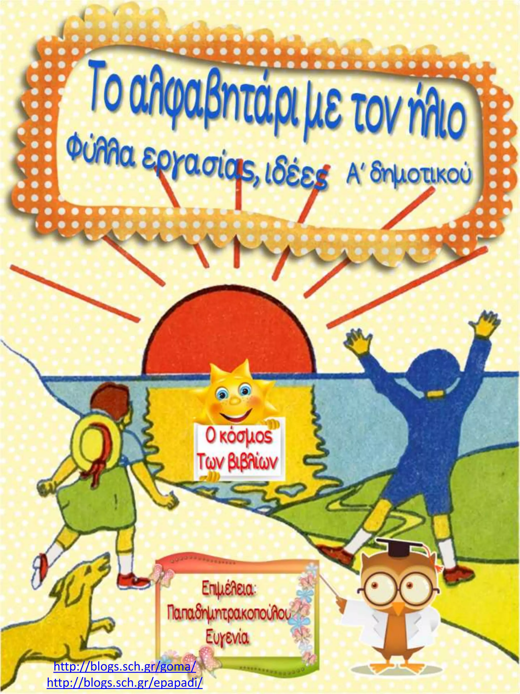 Το αλφαβητάρι με τον ήλιο / Ο κόσμος των βιβλίων. Φύλλα εργασίας, ιδέες ...