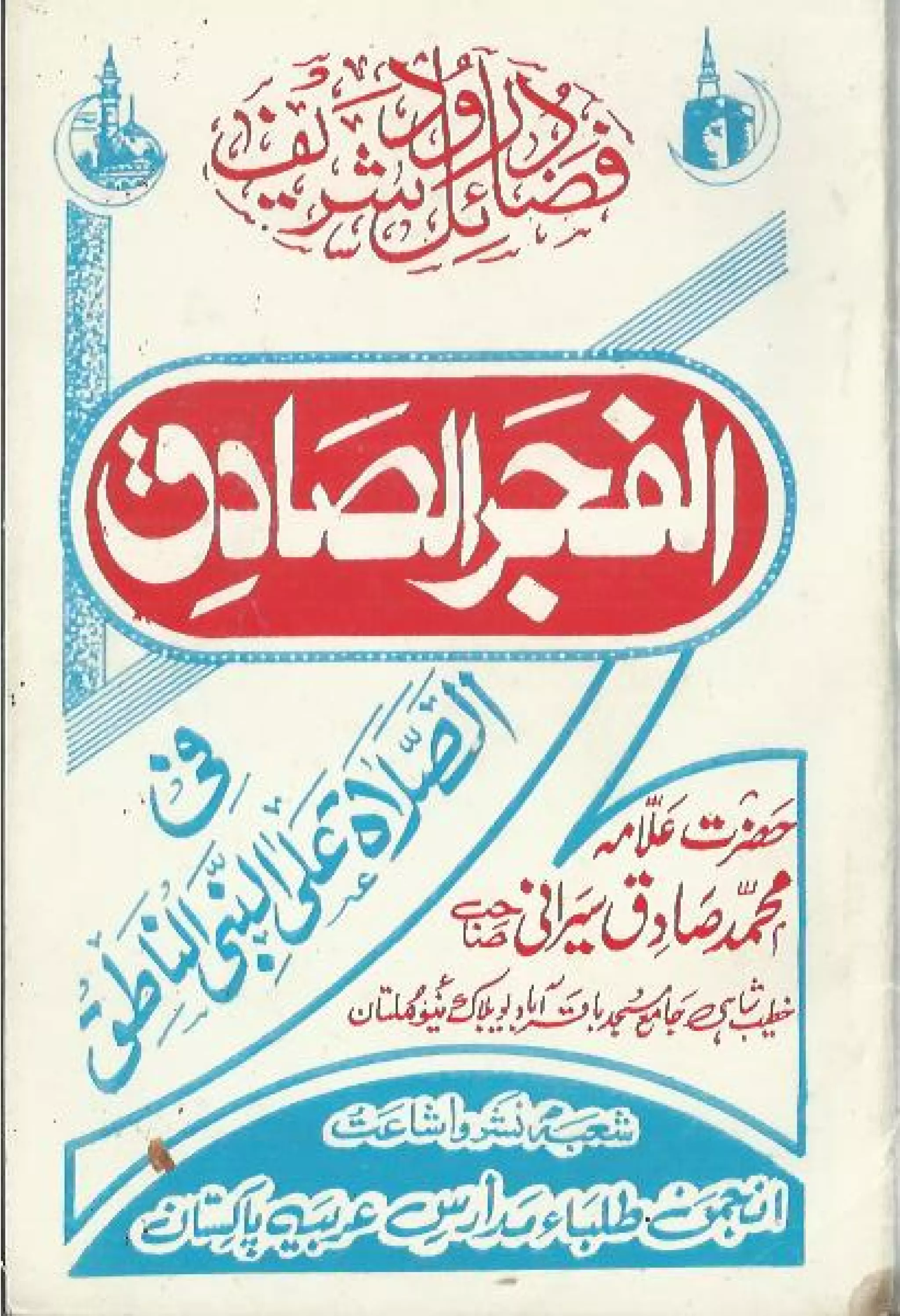 Al fajr ul sadiq fi-salat-ala-nabi-il-natiq-by-allama-sadiq-sairani | PDF