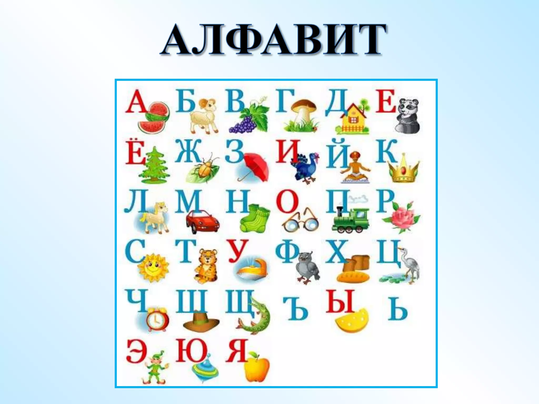 Alfavit 1 klass | PPT