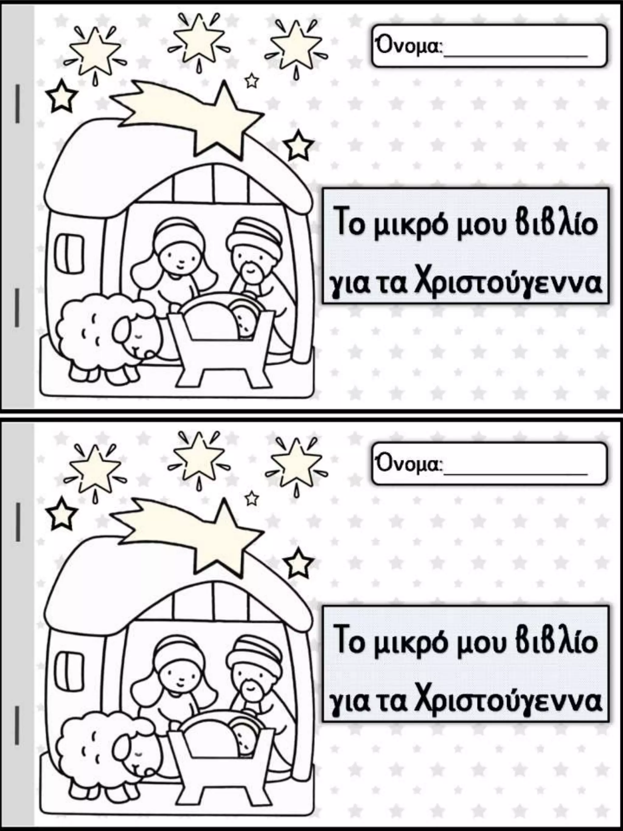 Βιβλιαράκι αλφαβήτας για τα Χριστούγεννα. (https://blogs.sch.gr/sfaira ...