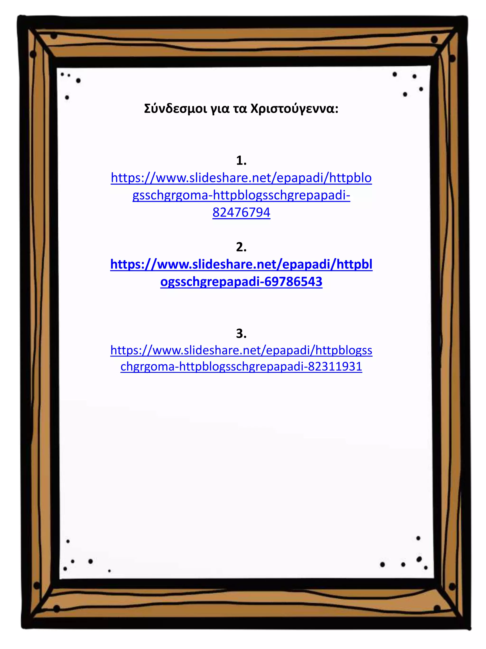 Βιβλιαράκι αλφαβήτας για τα Χριστούγεννα. (https://blogs.sch.gr/sfaira ...