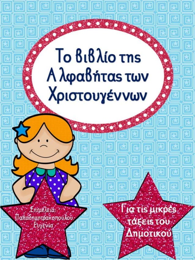 Βιβλιαράκι αλφαβήτας για τα Χριστούγεννα. (https://blogs.sch.gr/sfaira ...