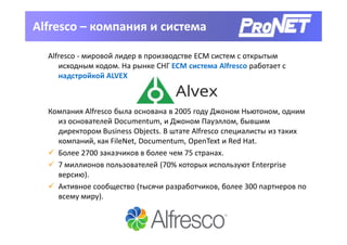 Alfresco ECM система с открытым кодом | PDF