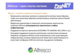 Alfresco ECM система с открытым кодом | PDF