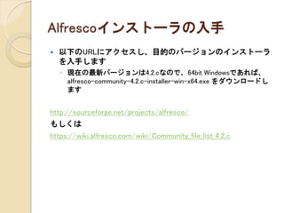 Alfresco勉強会#15 alfresco 4をインストールしてみよう！ | PPT