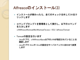 Alfresco勉強会#15 alfresco 4をインストールしてみよう！ | PPT