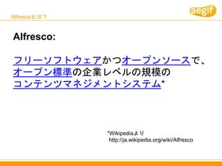 0からわかるAlfresco | PPTX