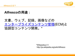 0からわかるAlfresco | PPTX