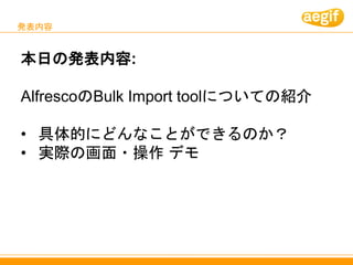 Alfresco Bulk Import toolのご紹介 | PPTX