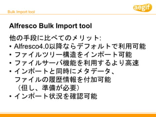 Alfresco Bulk Import toolのご紹介 | PPTX