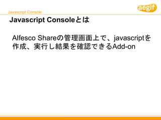 Alfresco Javascript Consoleのご紹介 | PPTX