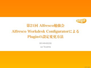 Alfresco勉強会#21 Alfresco Workdesk Configuratorによるpluginの設定変更方法 | PDF