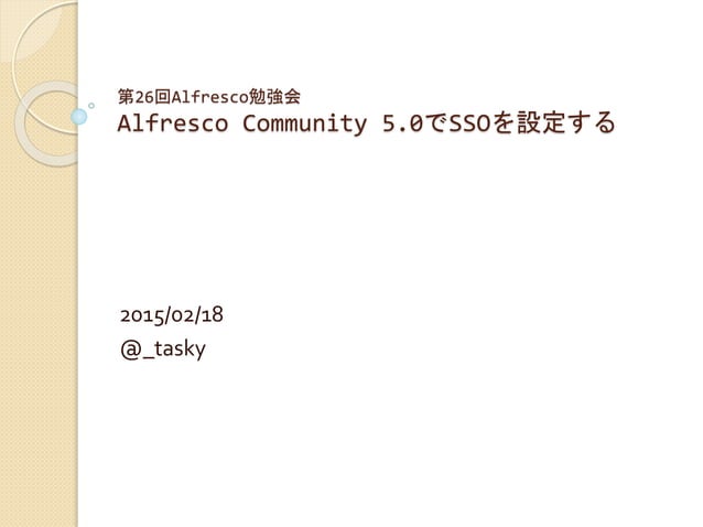 Alfresco勉強会#26 alfresco community 5.0でssoを設定する | PPTX