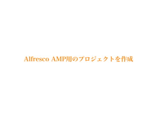 Alfresco勉強会#26 Alfresco SDK + Eclipseで開発してみよう | PPT