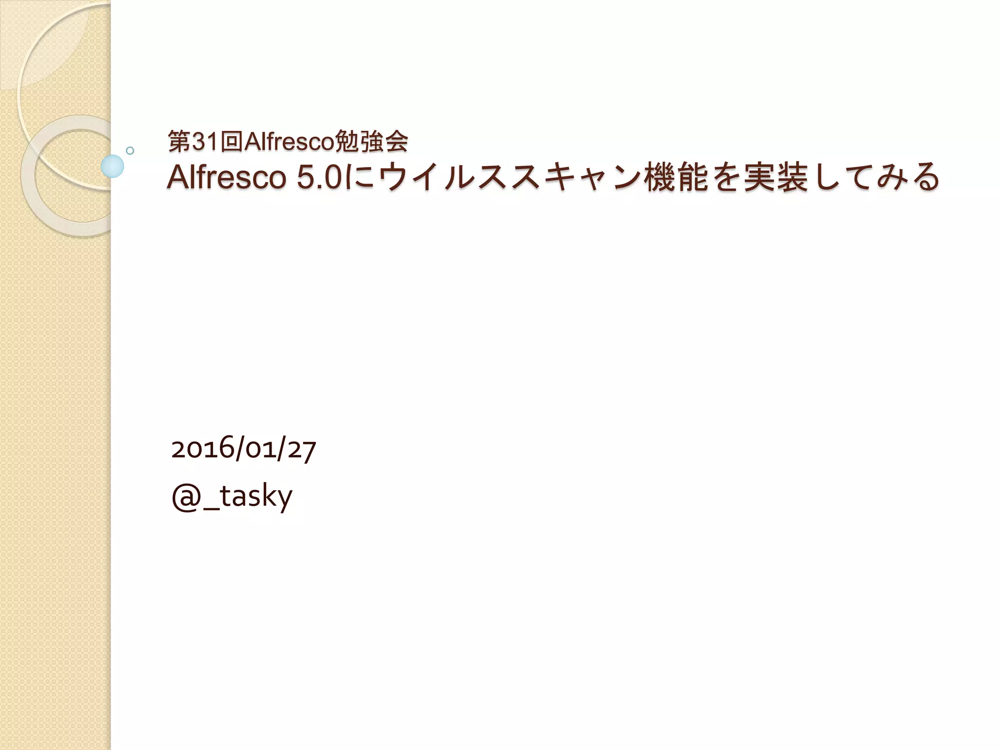 Alfresco勉強会#31 alfresco 5.0にウイルススキャン機能を実装してみる | PPTX