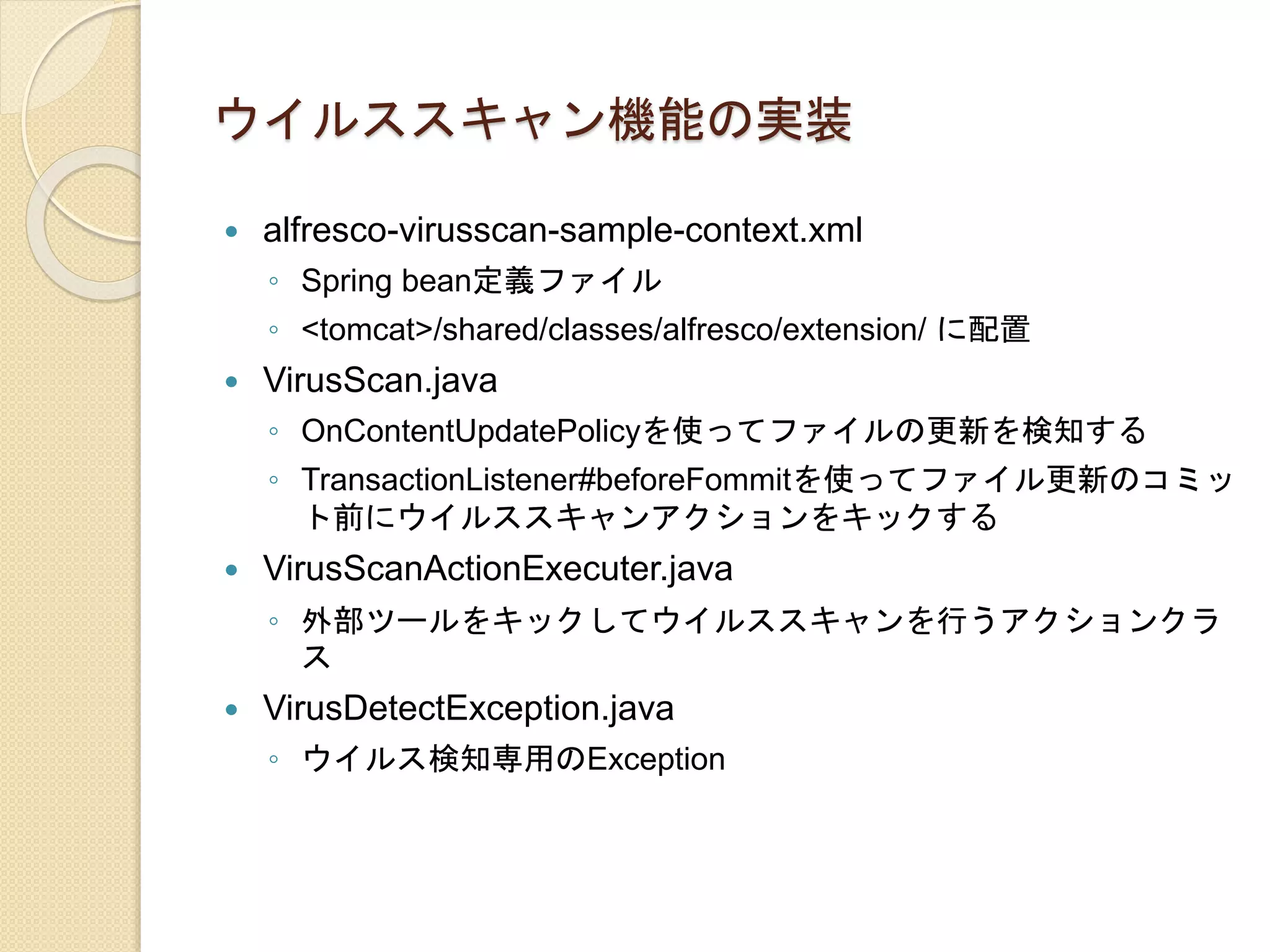 Alfresco勉強会#31 alfresco 5.0にウイルススキャン機能を実装してみる | PPTX