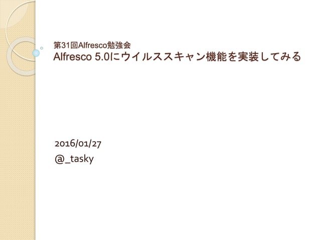 Alfresco勉強会#31 alfresco 5.0にウイルススキャン機能を実装してみる | PPTX | Antivirus Software | Computer Software ...