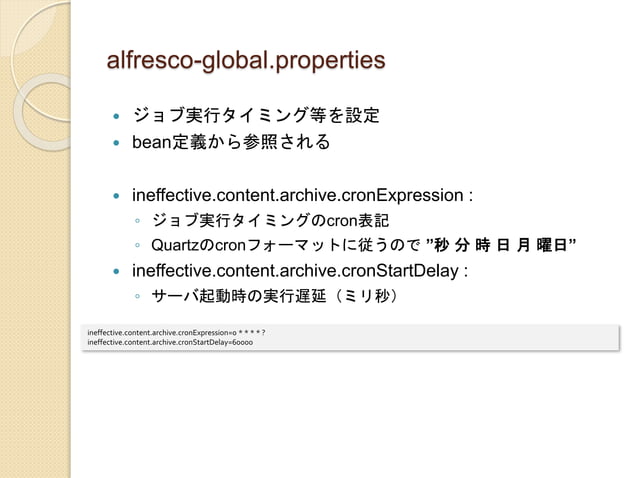 Alfresco勉強会#33 alfresco 5.1でコンテンツ自動削除を実装してみた | PPTX