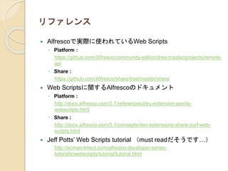 Alfresco勉強会#36 alfresco 5でカスタムREST APIを作ってみよう | PPTX