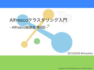 Alfrescoクラスタリング入門 | KEY | Databases | Computer Software and Applications