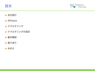 Alfrescoクラスタリング入門 | KEY | Databases | Computer Software and Applications