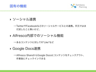 Alfresco Google Docs連携 | PPT