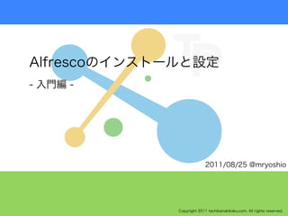 Alfrescoのインストールと設定 | PPT