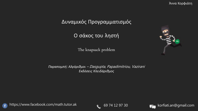 Δυναμικός Προγραμματισμός - Ο σάκος του ληστή | PPT